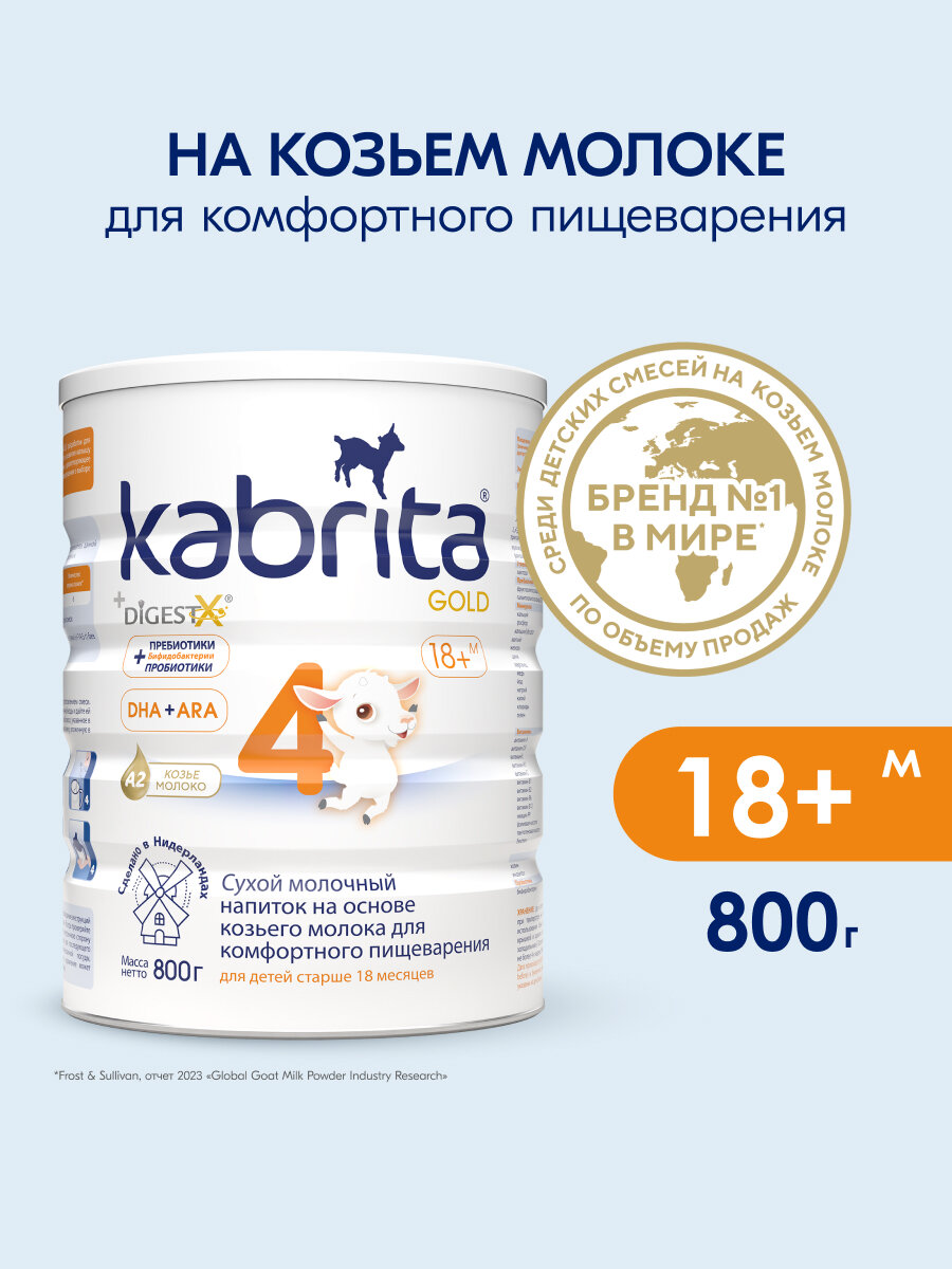Смесь Kabrita 4 GOLD для комфортного пищеварения, старше 18 месяцев, 800 г