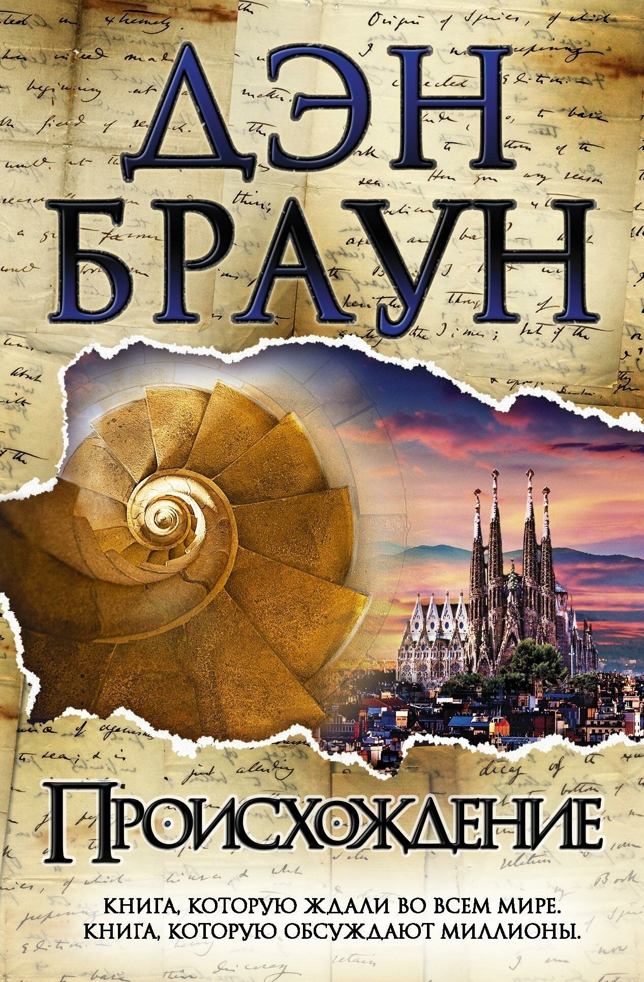 Браун Ден. Происхождение. Величайший интеллектуальный триллер