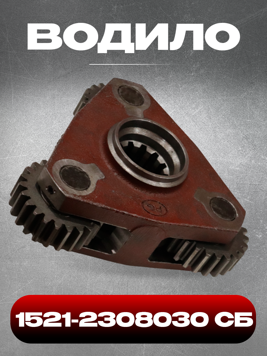 Водило 1521-2308030 переднего моста СБ