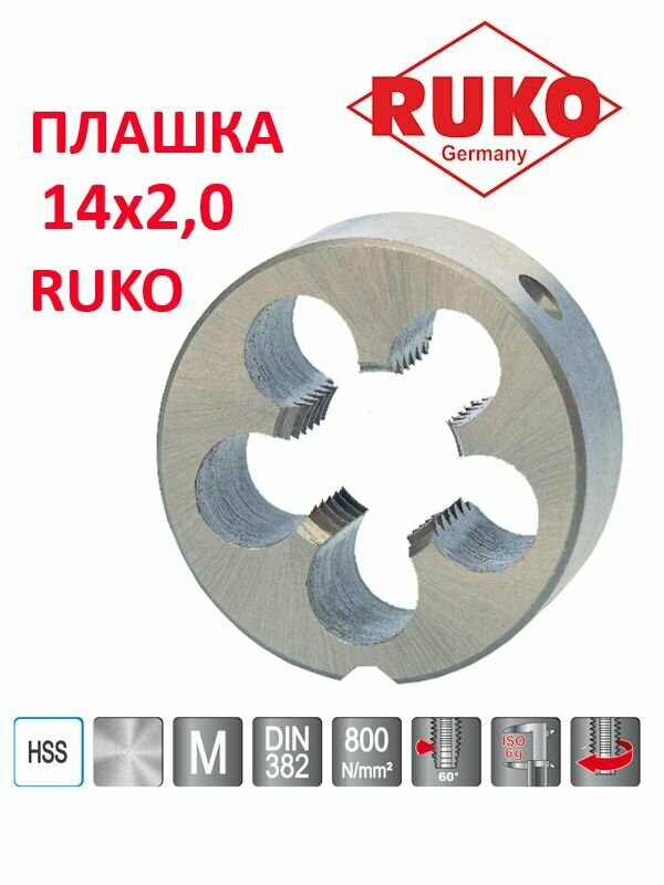 Плашка М 14х2,0 RUKO 237140 круглая для метрической резьбы, класс точности 6g, сталь HSS, DIN EN 22568