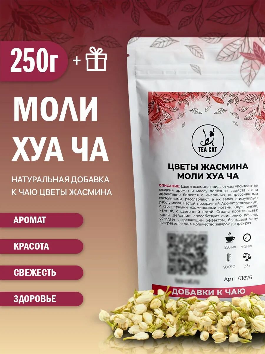 Цветы жасмина Моли Хуа Ча, высший сорт, 250г