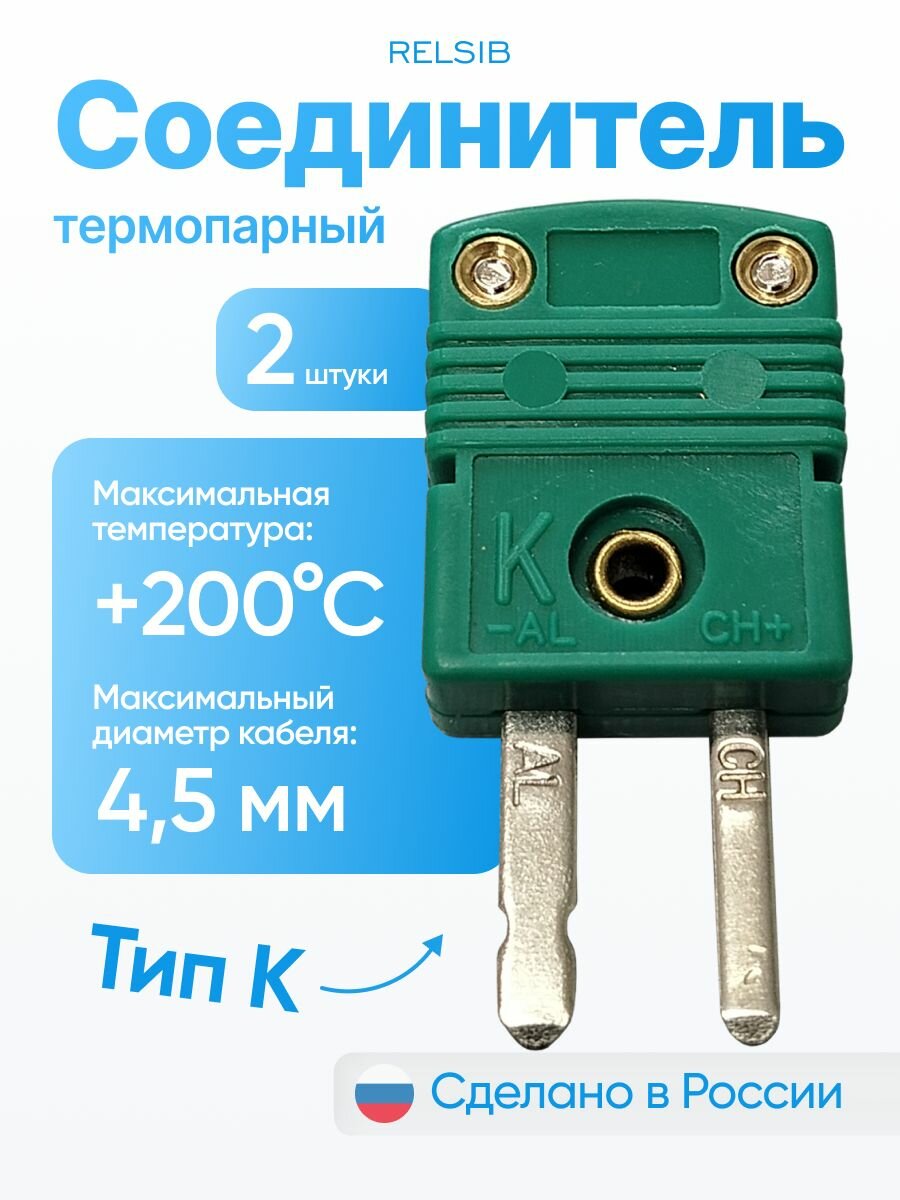 Соединитель термопарный, Тип К, Вилка, мини, Рэлсиб, 2шт