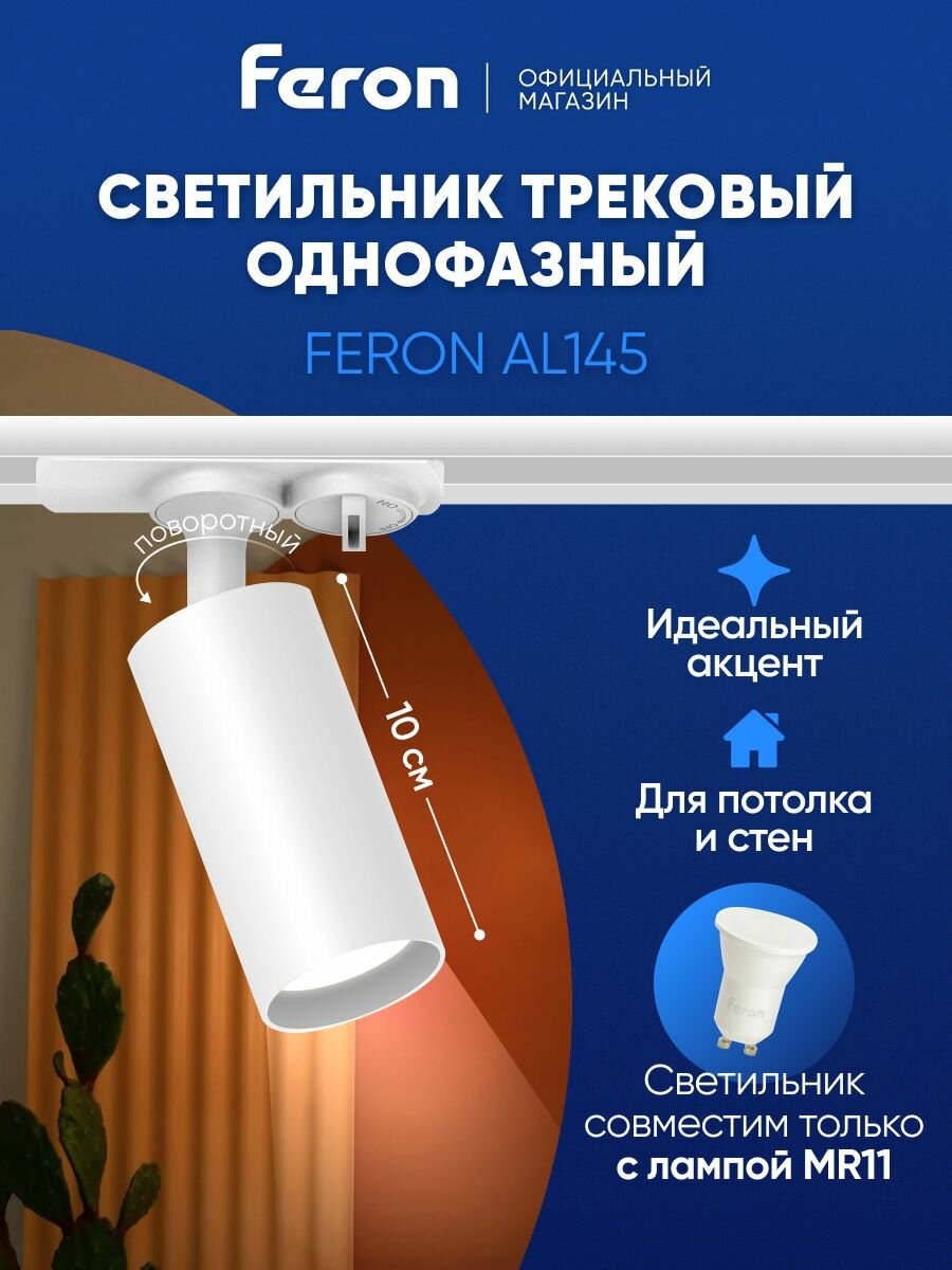 Трековый светильник на шинопровод однофазный / Спот GU10 MR11 / белый Feron AL145 51322