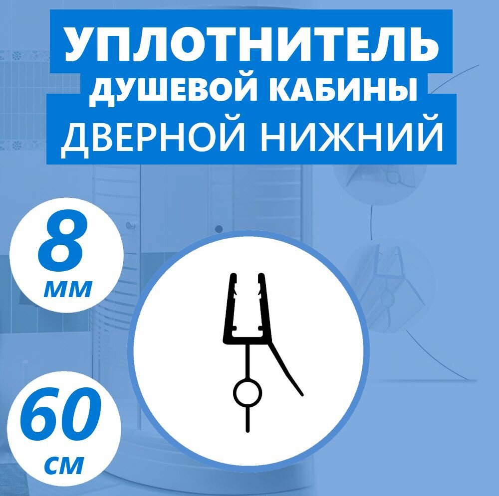Уплотнитель ERLIT дверной нижний для душевых кабин, на дверь и стекло толщиной 8 мм, длина 60 см, мягкие силиконовые отражатели 18 и 11 мм, молдинг Цхi образный паро- водо- отражатель, 1 шт.