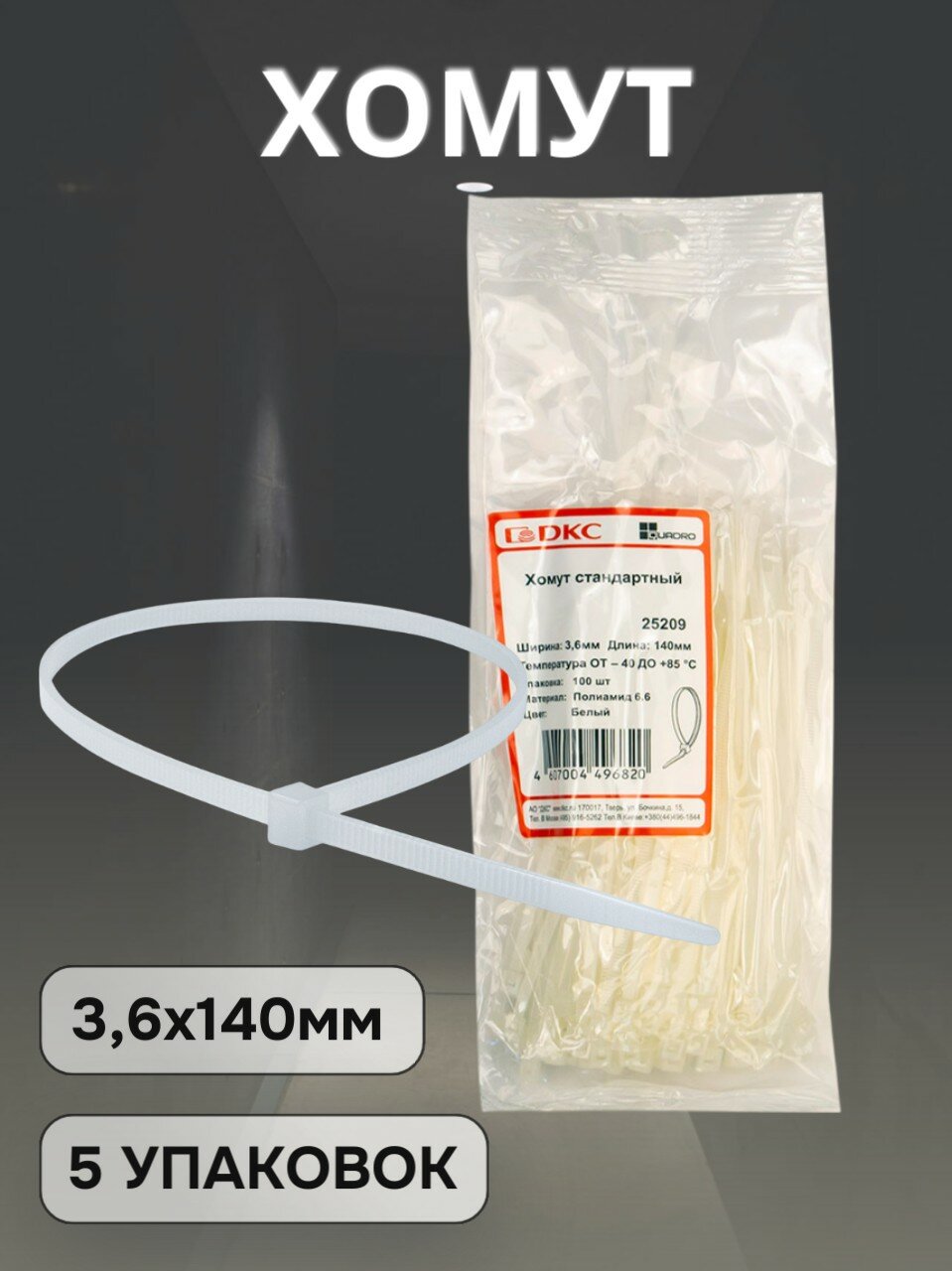 Хомут DKC Standard P6.6, стандартный, 3.6x140, белый, 5 упаковок по 100 шт.