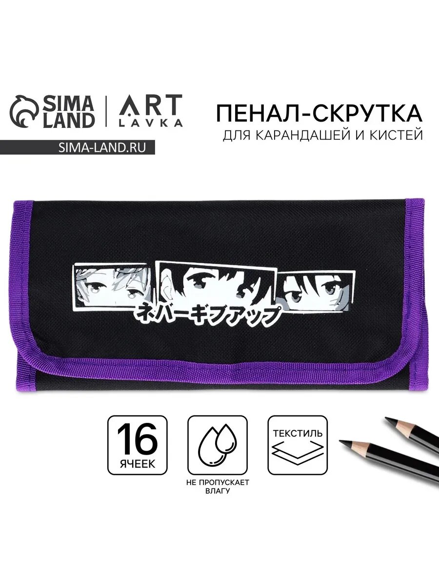 Пенал для кистей и карандашей текстиль, 16 предметов «Аниме»