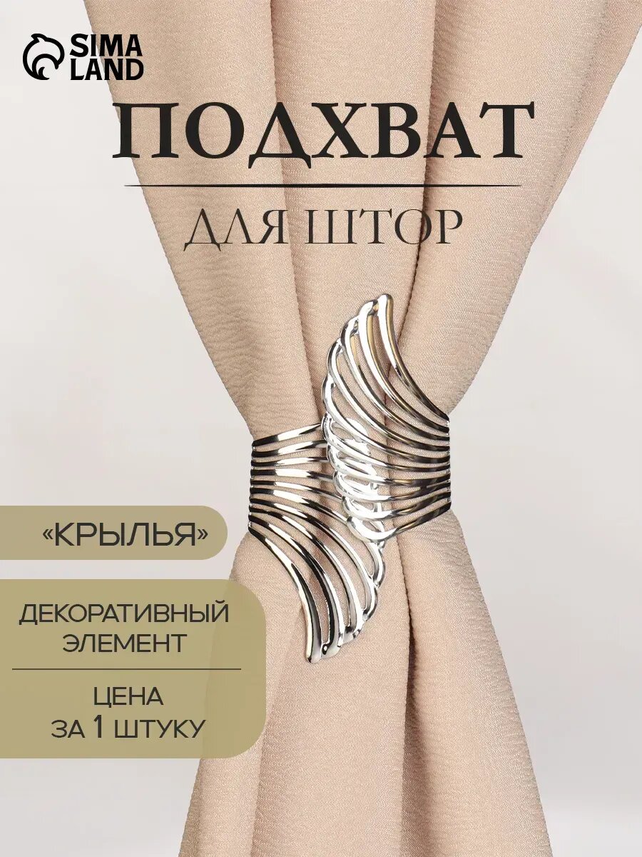 Подхват для штор Крылья