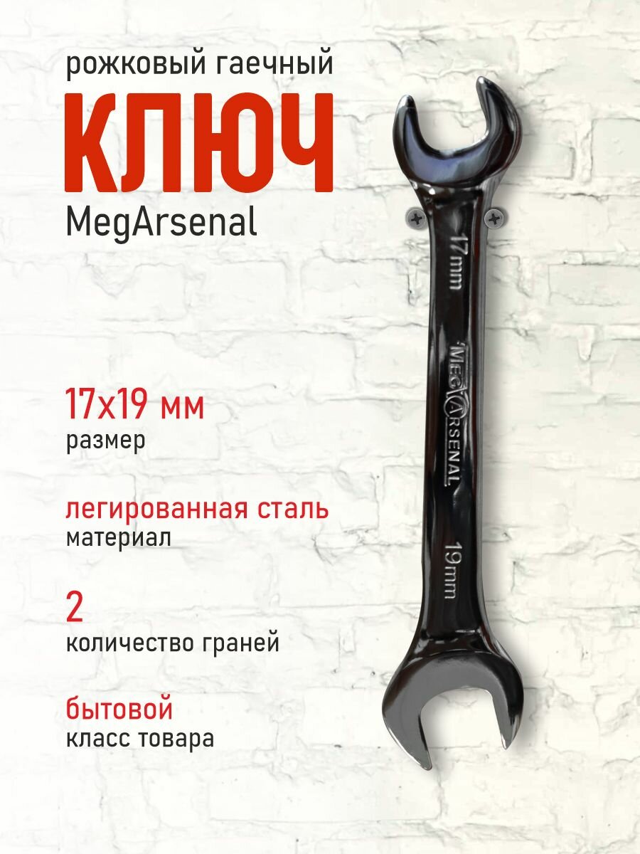 Ключ рожковый гаечный MegArsenal 17мм х19мм