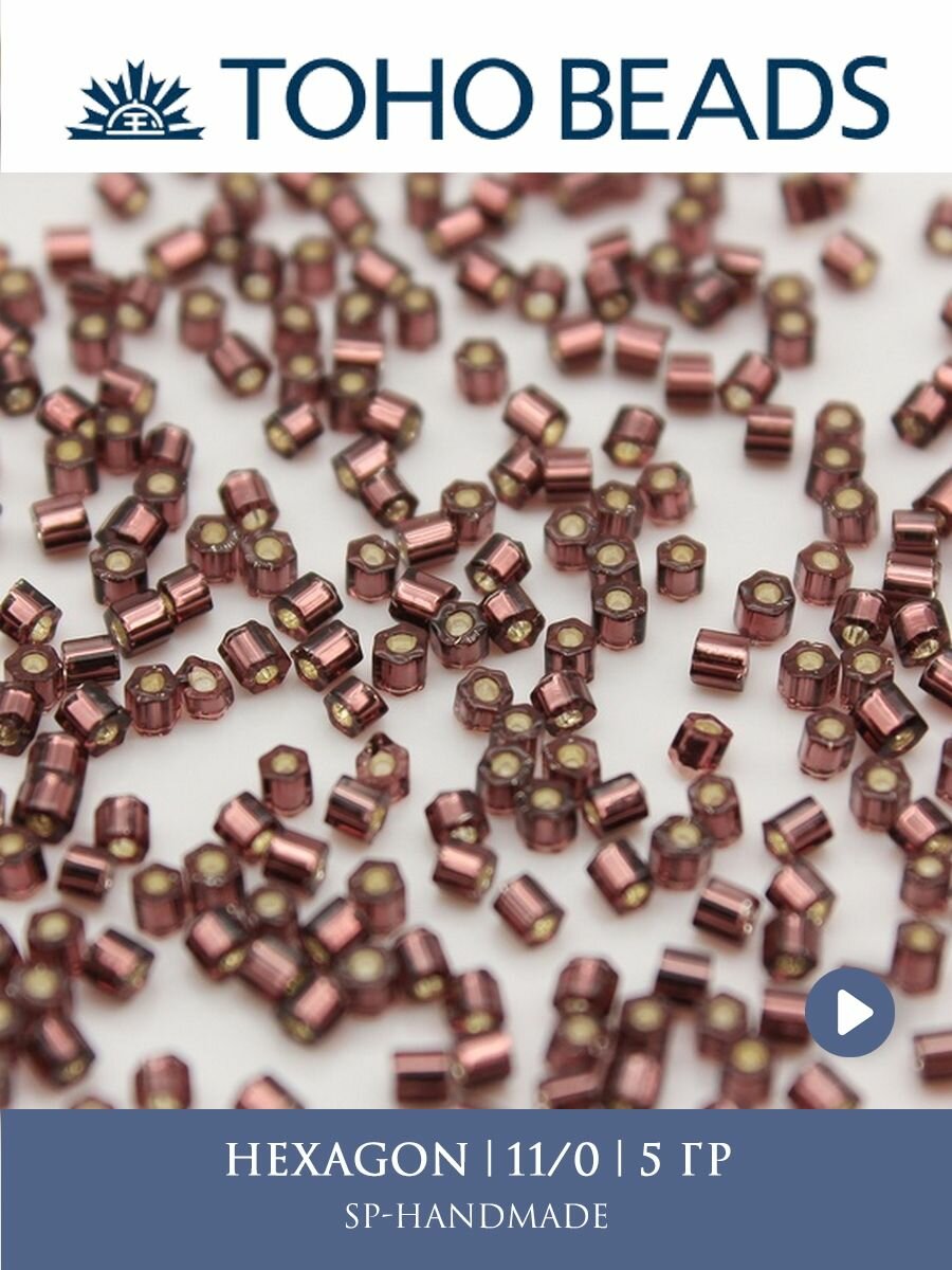 Бисер Hexagon TOHO 11/0 26С Silver-Lined Amethyst 5 гр (Япония)