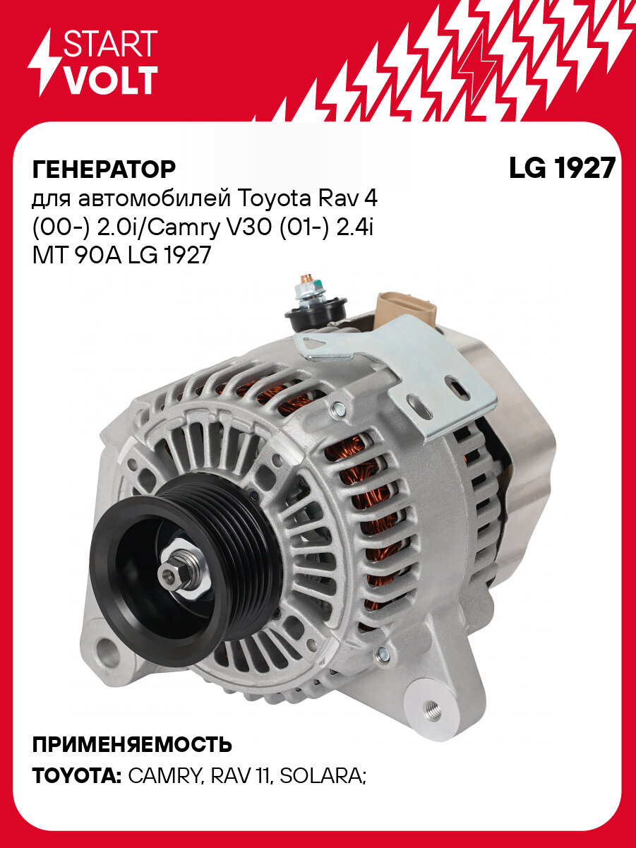 Генератор для автомобилей Toyota Rav 4 (00-) 2.0i/Camry V30 (01-) 2.4i MT 90A LG 1927 StartVolt