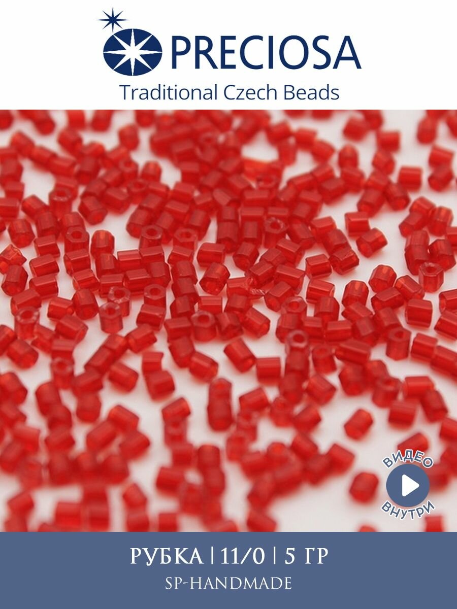 Рубка 11/0 90070 красная прозрачная, 5 гр (Preciosa Ornela)