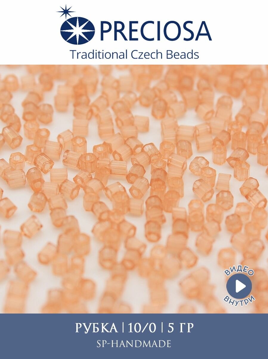 Рубка сатиновая 10/0 5185 оранжево-коричневая, 5 гр (Preciosa Ornela)