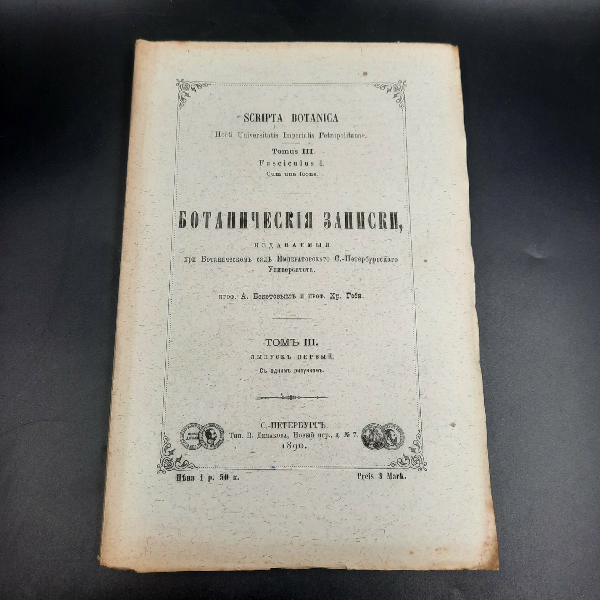 Бекетов А. Н, Гоби Хр. "Ботанические записки