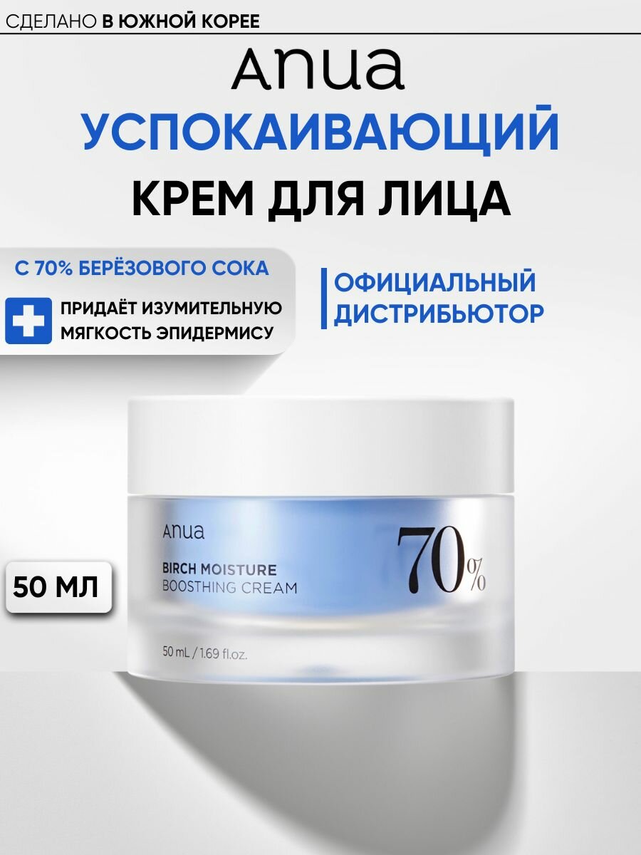 Успокаивающий крем с 70% берёзового сока Anua Birch 70% Moisture Boosting Cream 50 мл