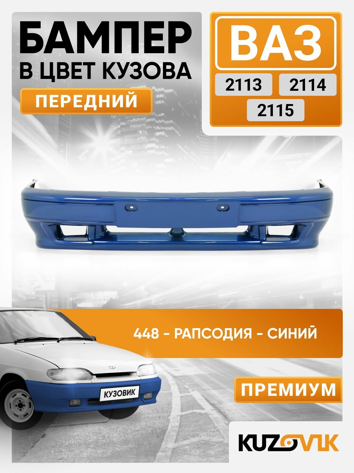 Бампер передний в цвет кузова для ВАЗ 2114 2115 2113 Премиум 448 - Рапсодия - Синий