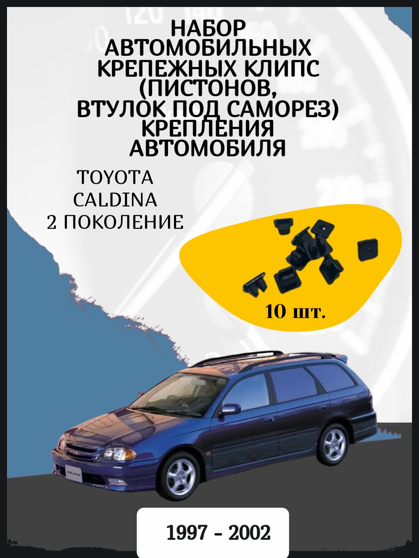 Набор автомобильных крепежных клипс (пистонов, втулок под саморез) крепления автомобиля Toyota Caldina универсал, 2 поколение, 2 поколение рестайлинг T210 Год выпуска: 1997 - 2002