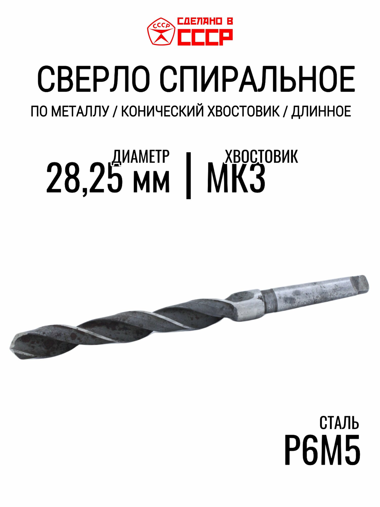 Сверло 28.25 мм по металлу удлиненное (КМ3, Р6М5, СССР) - конический хвостовик, для станков, ГОСТ 12121-77