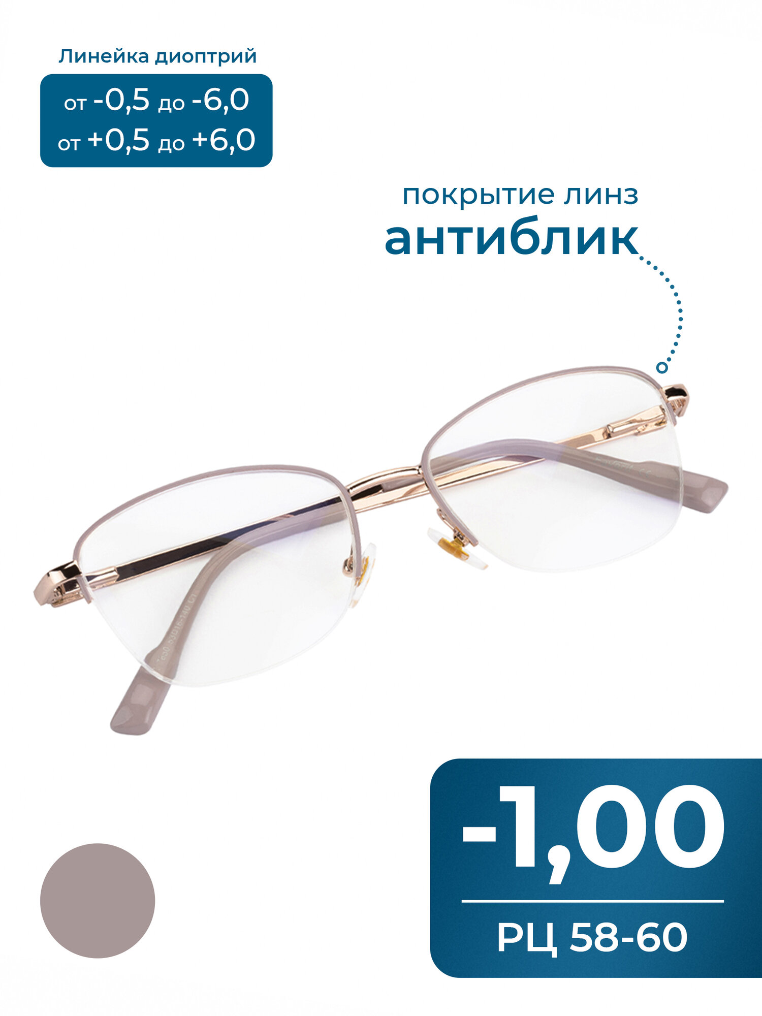 Очки для дали женские 58-60 с антибликом (-1.00) FAVARIT 7850 С1, цвет бежевый, антиблик, без футляра, РЦ 58-60