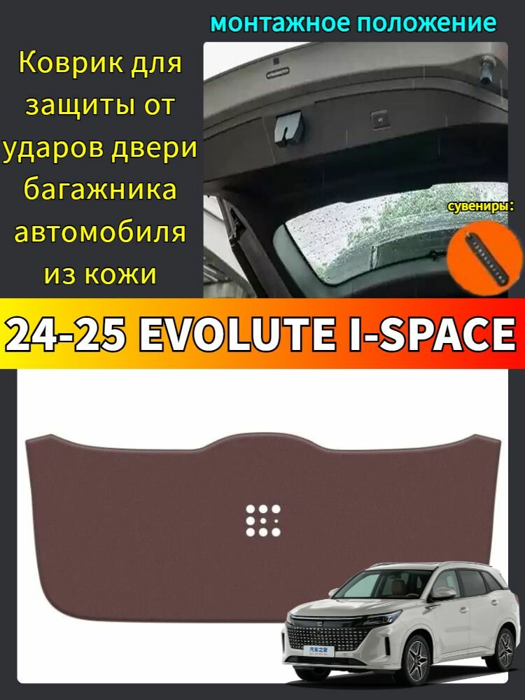24-25 EVOLUTE I-SPACE Коврик для защиты двери багажника автомобиля от ударов, evolute i-space Автозапчасти
