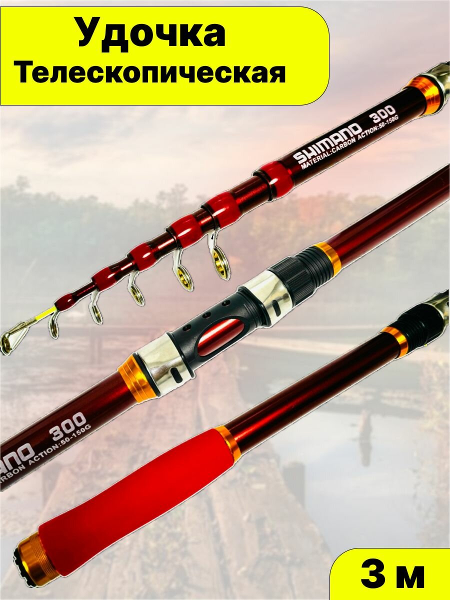 Удочка для рыбалки; Удочки для летней рыбалки; 3 метра 50-150 г