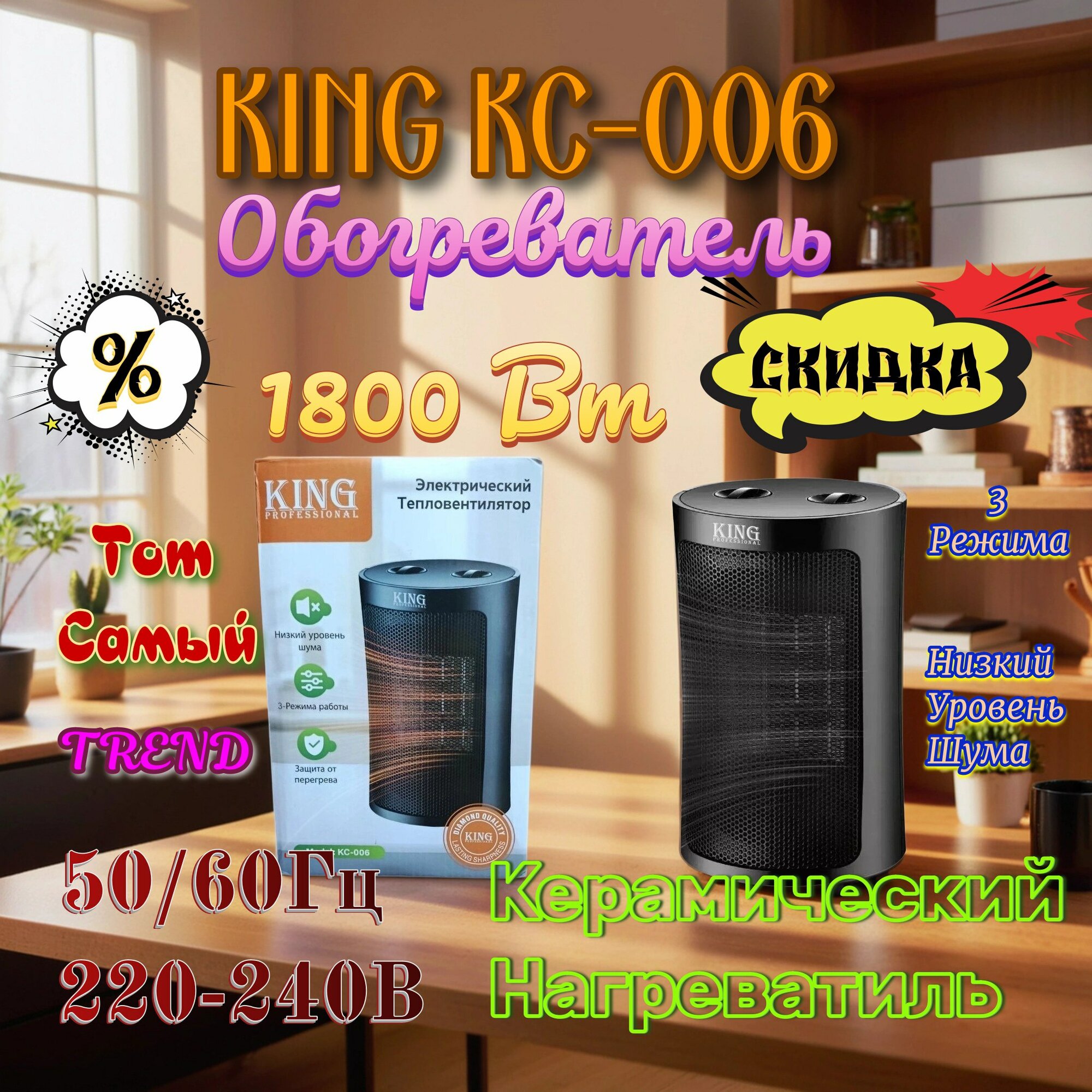 Обогреватель для дома (ветерок) электрический KING KC-006 "Тепловентилятор" 3-Режима работы Мощность 1800 Вт. TREND
