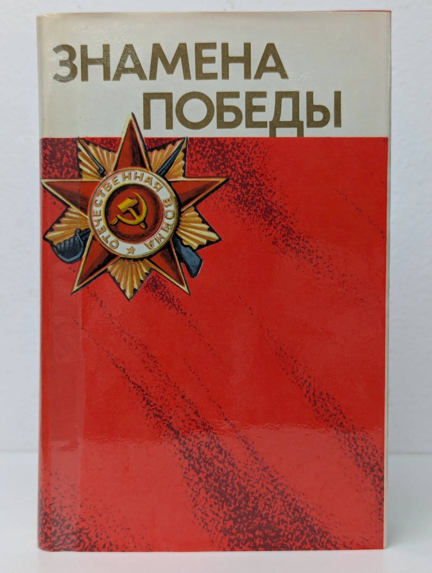 Знамена Победы. В 2 томах. Том 1 Сборник 1975