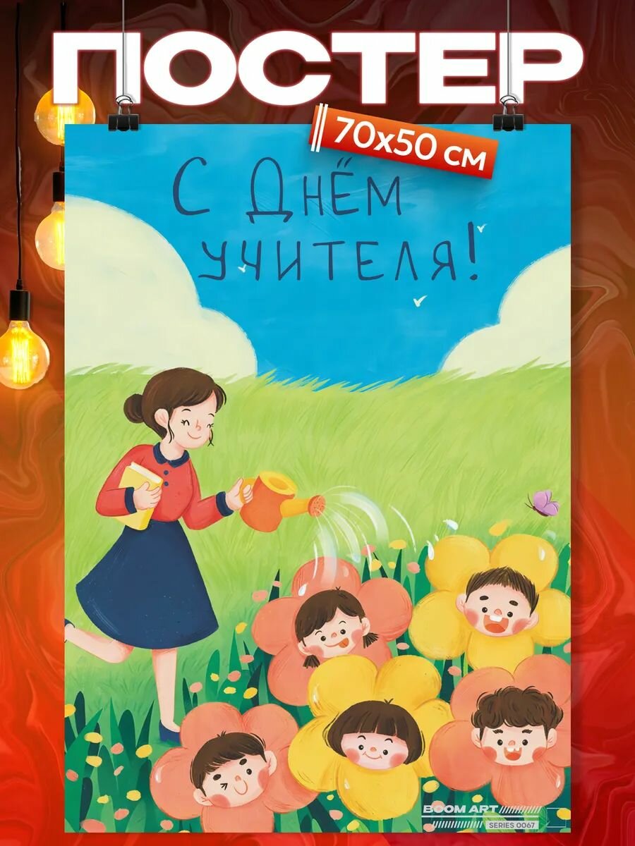 Постер на стену С днем учителя