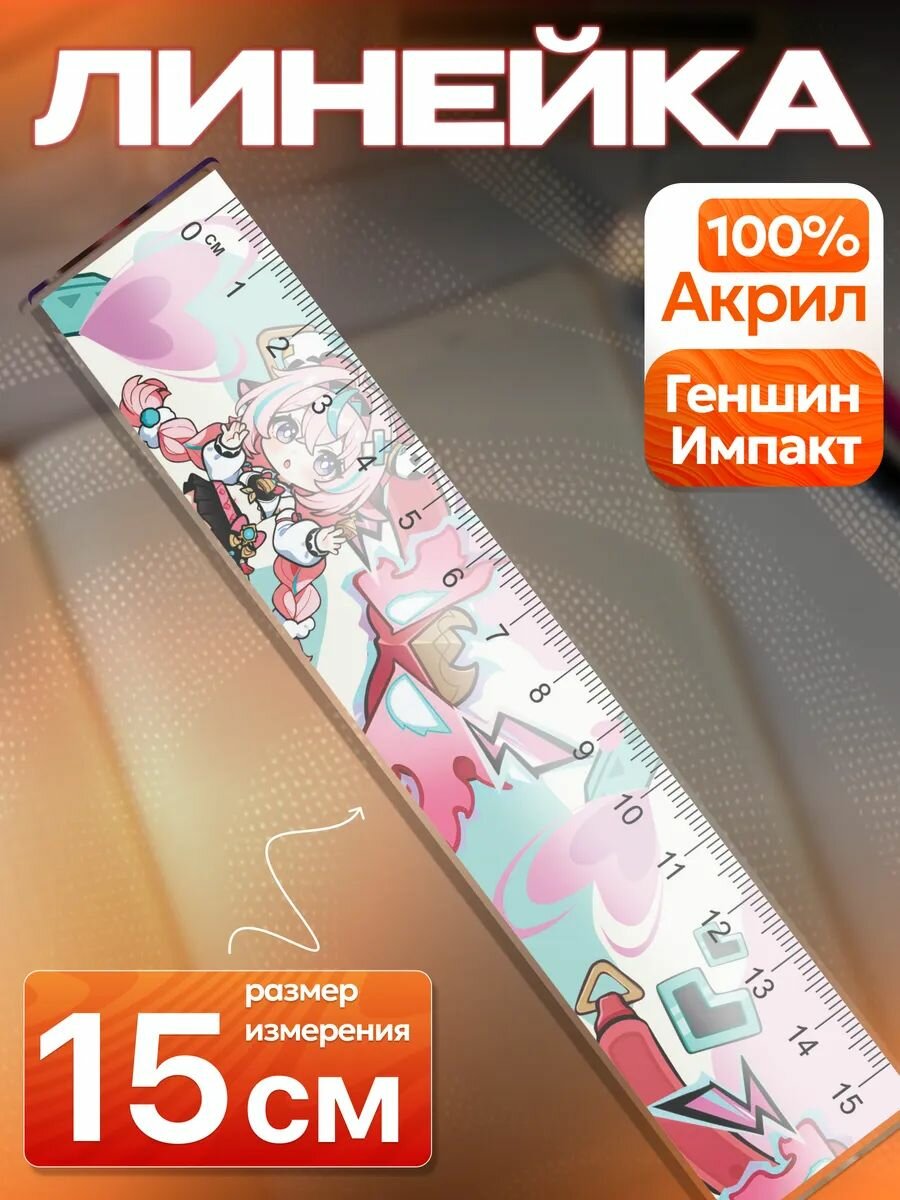 Линейка Геншин Импакт