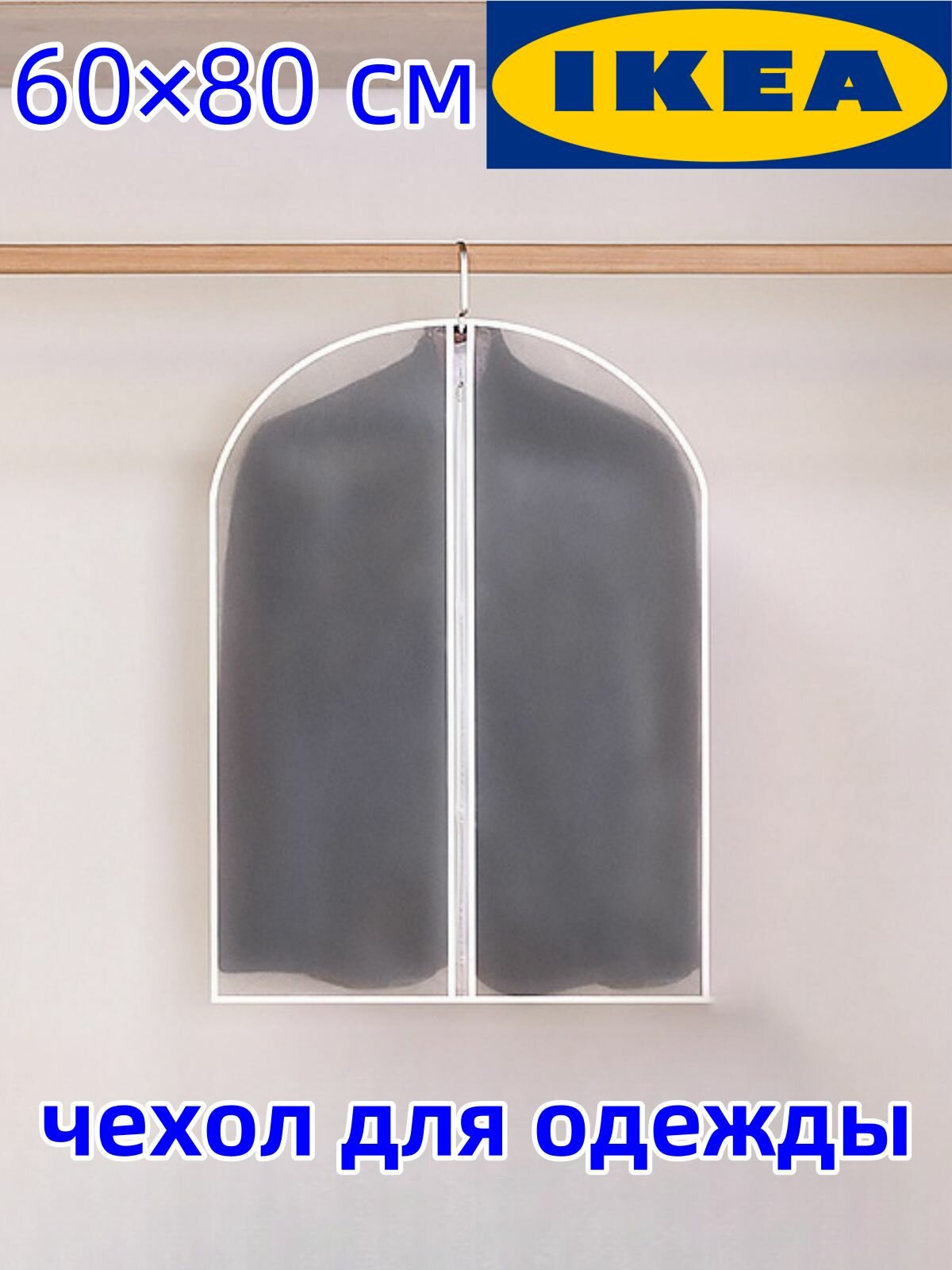 Чехлы для одежды на молнии, для хранения, 60 х 80 см, 1шт в упаковке, прозрачный