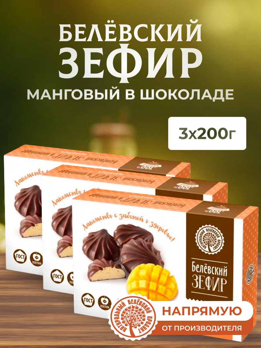 Зефир Натуральный белёвский продукт в шоколаде манговый 200 г 3 шт