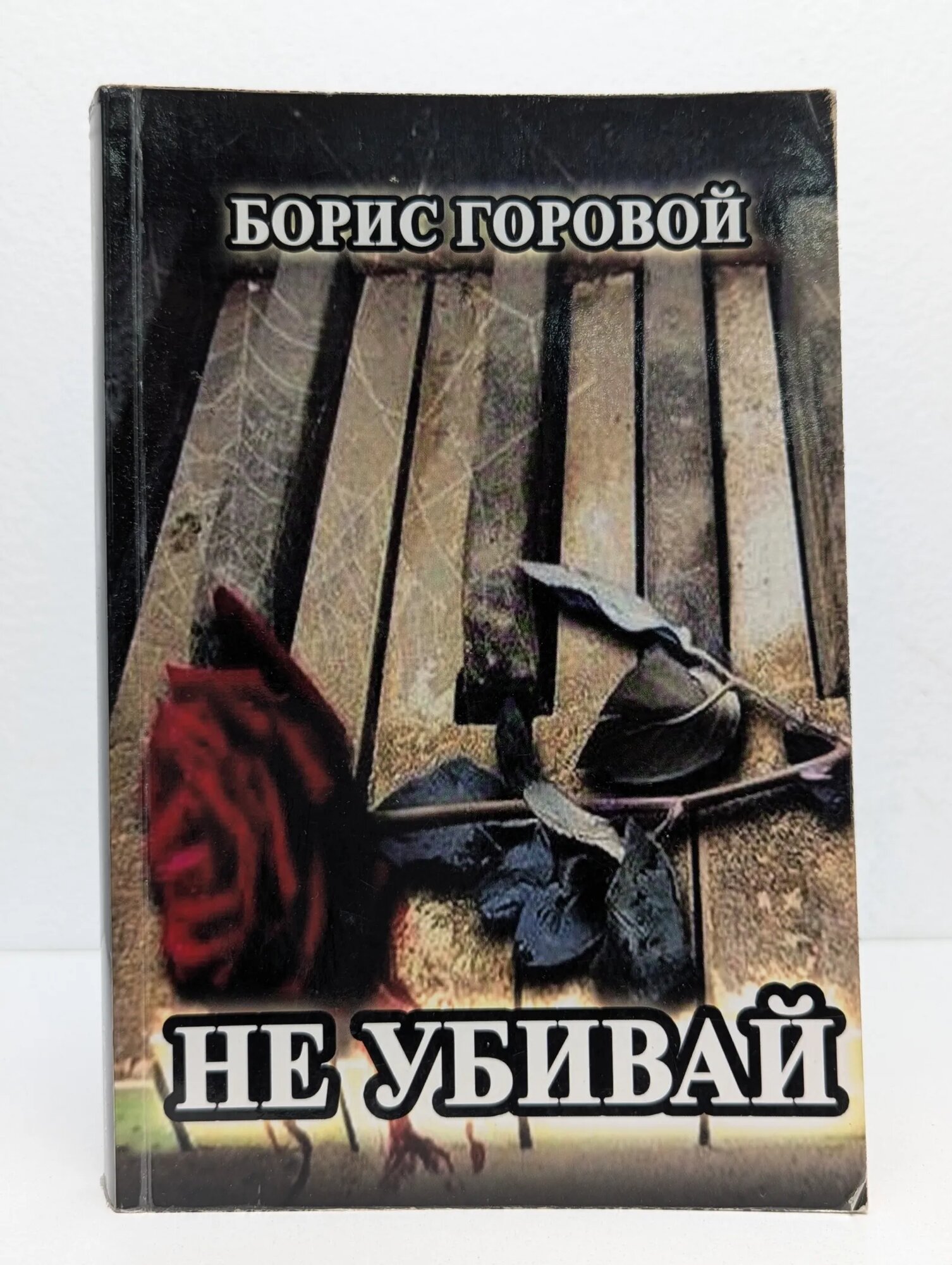 Не убивай Горовой Борис Алексеевич 2015
