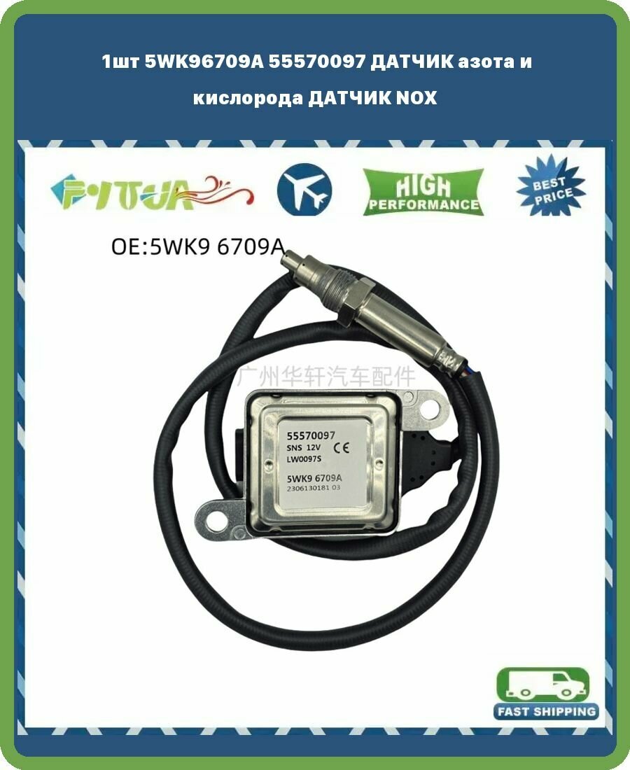 1шт 5WK96709A 55570097 датчик азота и кислорода датчик NOX