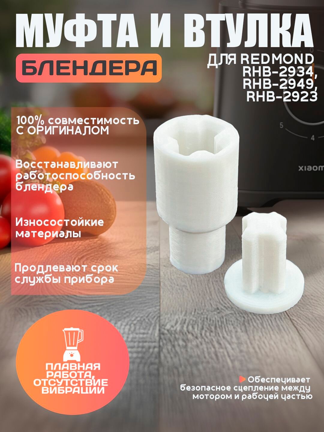 Муфта и втулка блендера Redmond RHB-2934/2949/2923