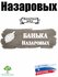 Табличка для бани