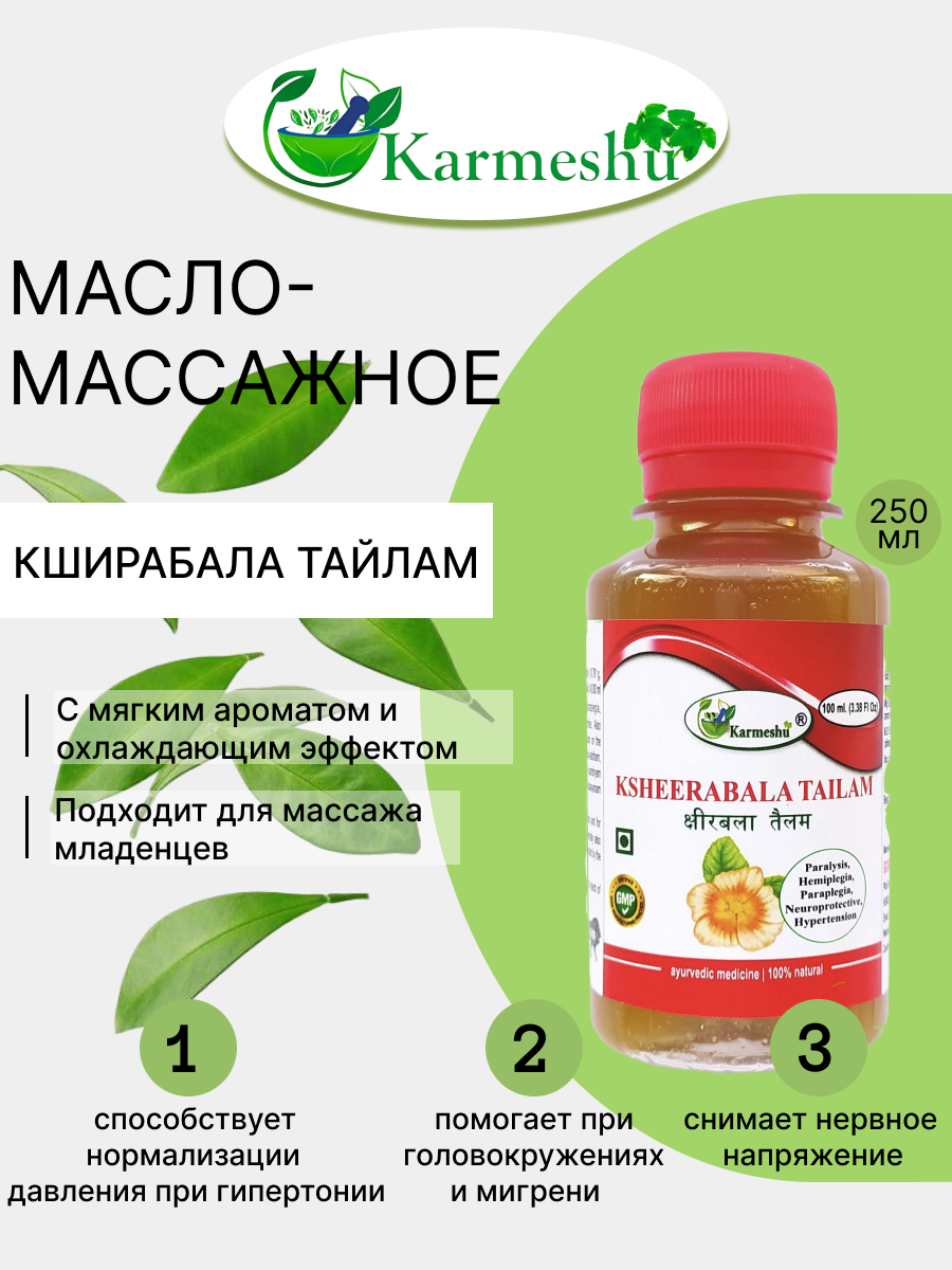 Масло кширбала тайлам Кармешу ksheerabala thailam oil Karmeshu 100мл