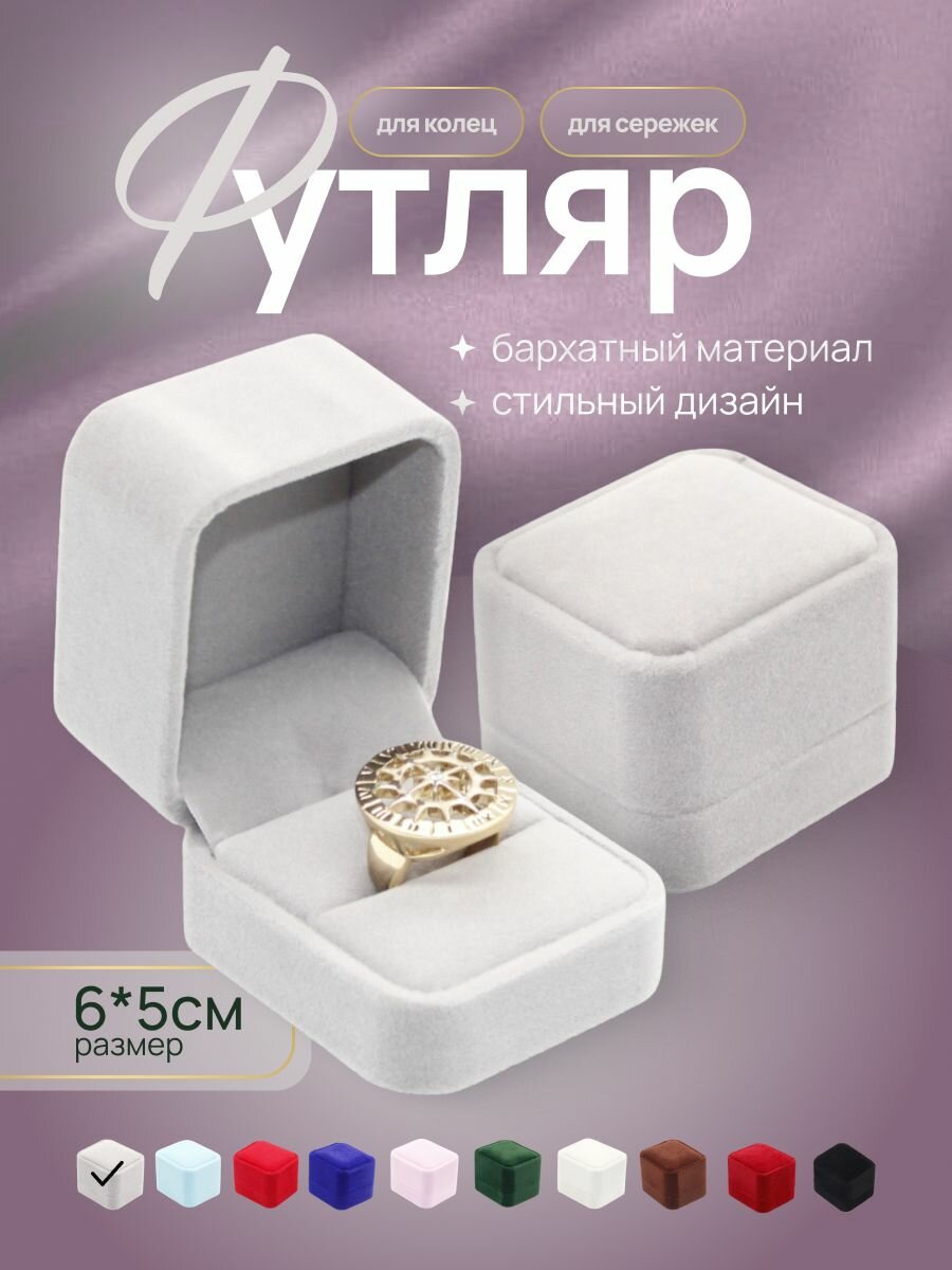 Коробочка футляр для колец / Серый