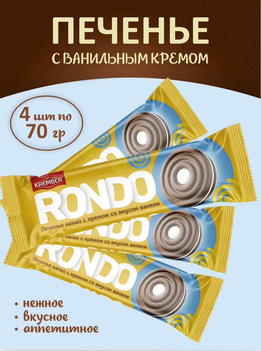 RONDO Печенье какао с ванильным кремом 70г * 4шт KREMBER ( Армения )