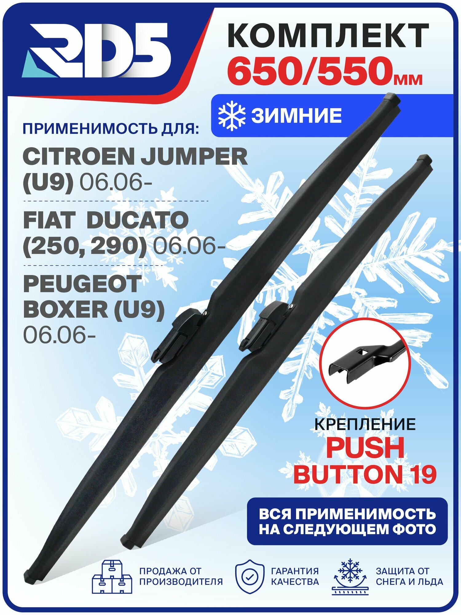 650 550мм. Крепление Push Button 19мм. Комплект зимних щеток стеклоочистителя RD5 дворники на Citroen Jumper; Ситроен Джампер; Fiat Ducato; Фиат Дукато; Peugeot Boxer; Пежо Боксер