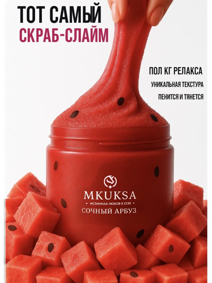 Скраб слайм MKUKSA "Арбуз", для тела, сахарный, с ароматом арбуза 500 мл