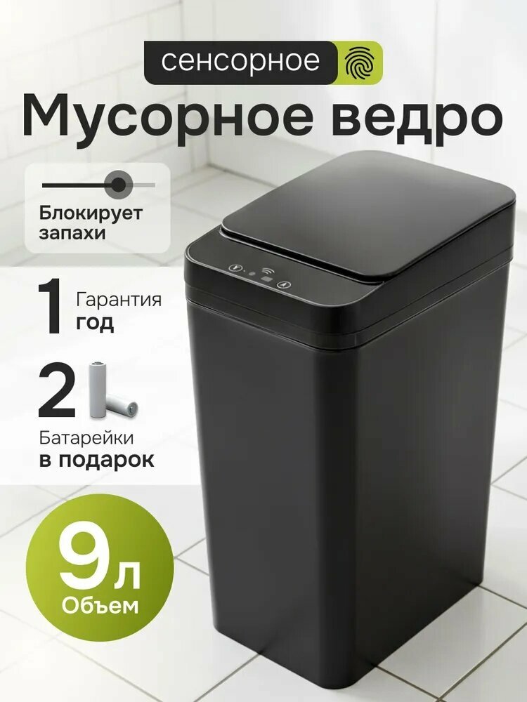 Умное мусорное ведро, сенсорное, с крышкой, черное, 15 литров