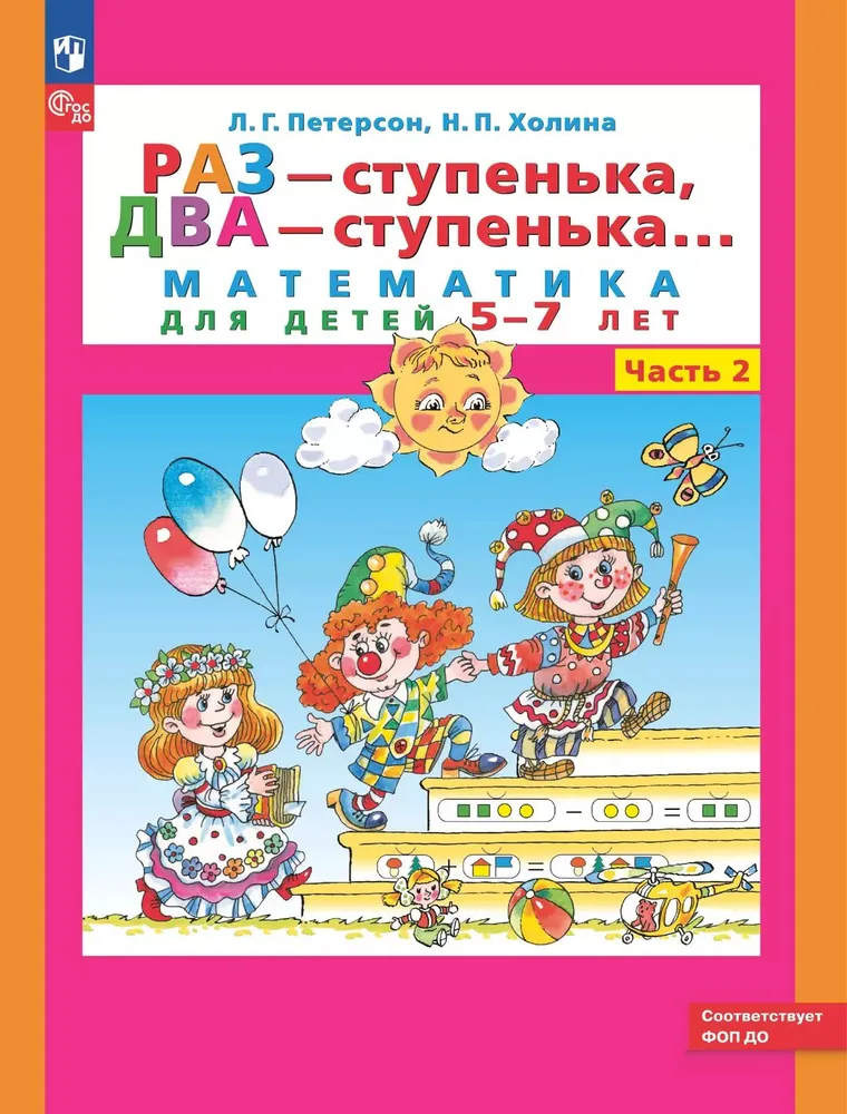 Математика для детей 5-7 лет. "РАЗ - ступенька. ДВА - ступенька." Л. Г. Петерсона, Н. П. Холиной. Часть 2. Просвещение, Москва, 2023