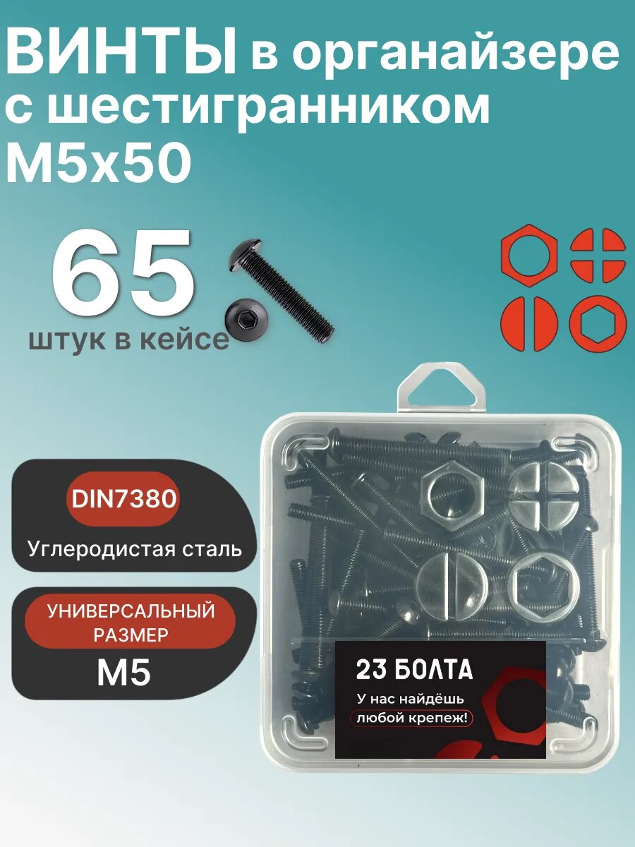 Винт чёрный 5х50 ISO 7380 к. п.10.9 в органайзере, 65 шт.