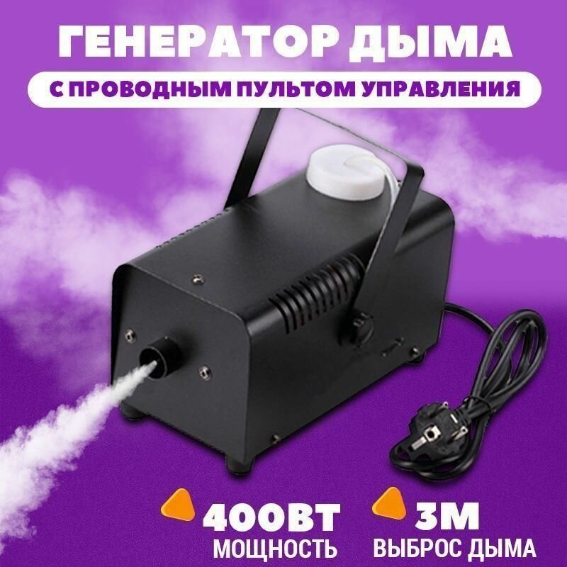 Генератор сухого тумана FOGGER 400W с пультом