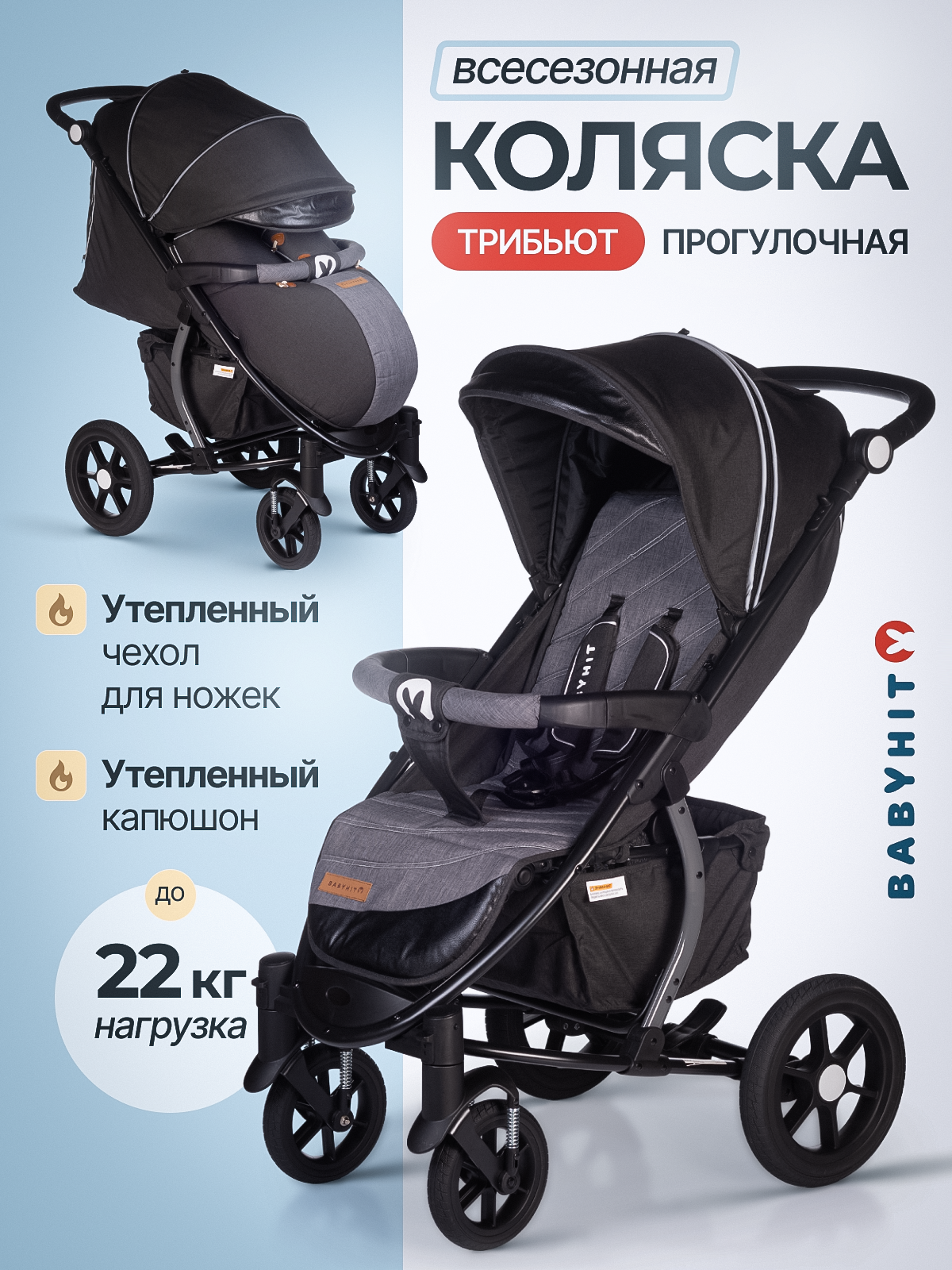 Коляска прогулочная Babyhit Tribute, утепленная, цвет - черный