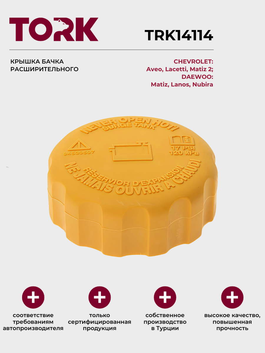 Крышка бачка расширительного Шевроле Авео, Лачетти; Дэу Нубира, Матиз / Chevrolet Aveo, Lacetti; Daewoo Nubira, Matiz