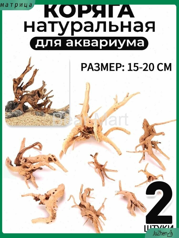Эксклюзивный декор, коряги 2 шт для аквариума, 1520 см