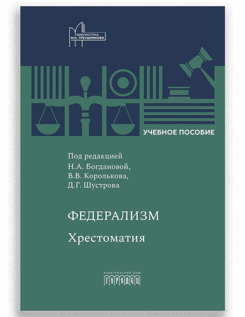 Федерализм: Хрестоматия: Учебное пособие