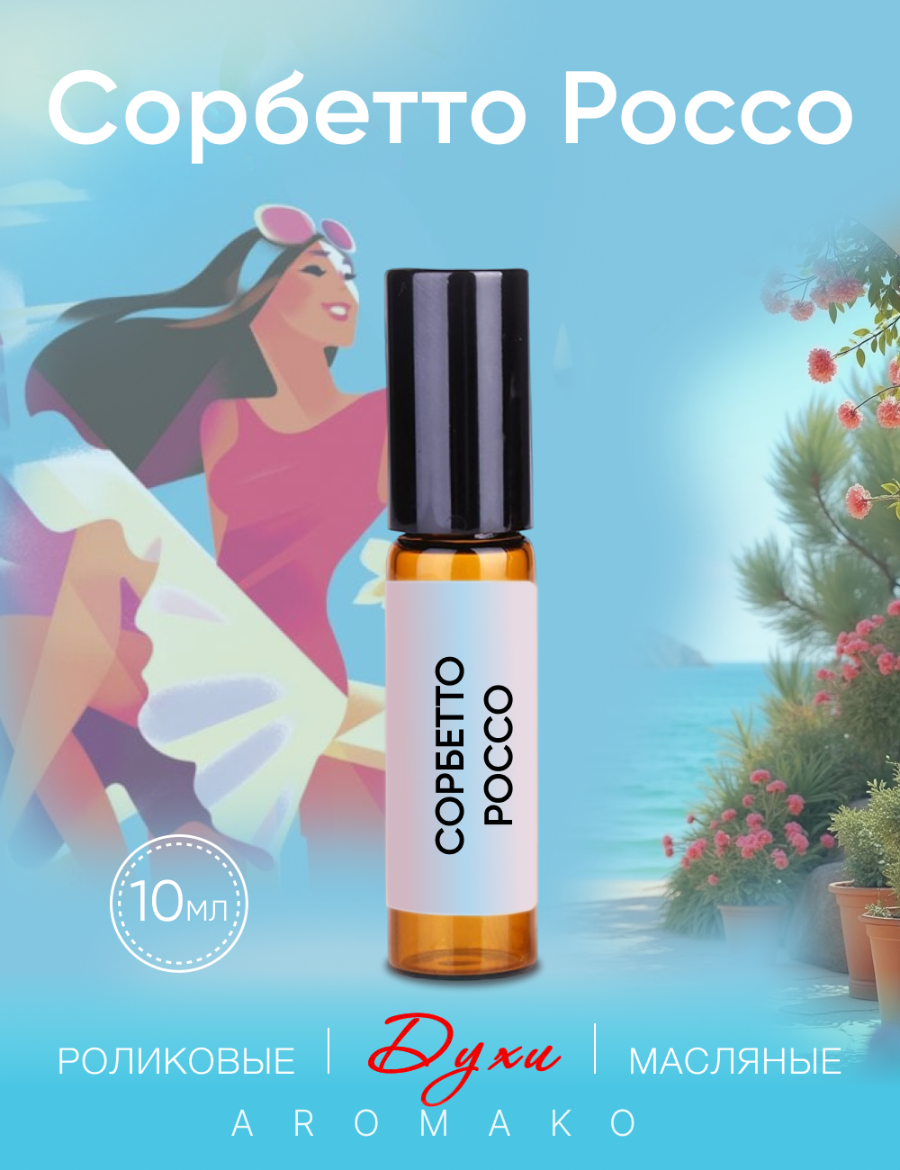Масляные духи AromaKo "Сорбетто Россо", для женщин, роликовый аппликатор, 10мл