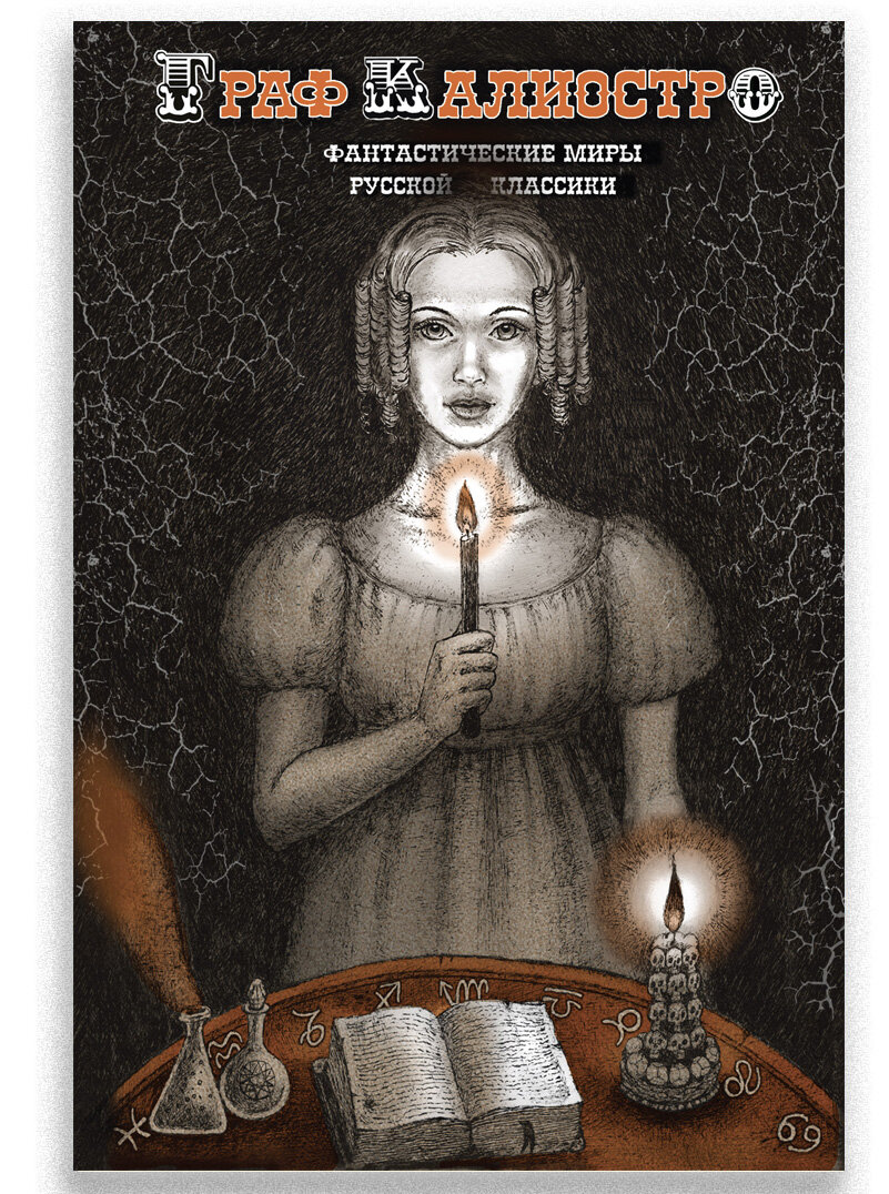 Граф Калиостро. Фантастические миры русской классики