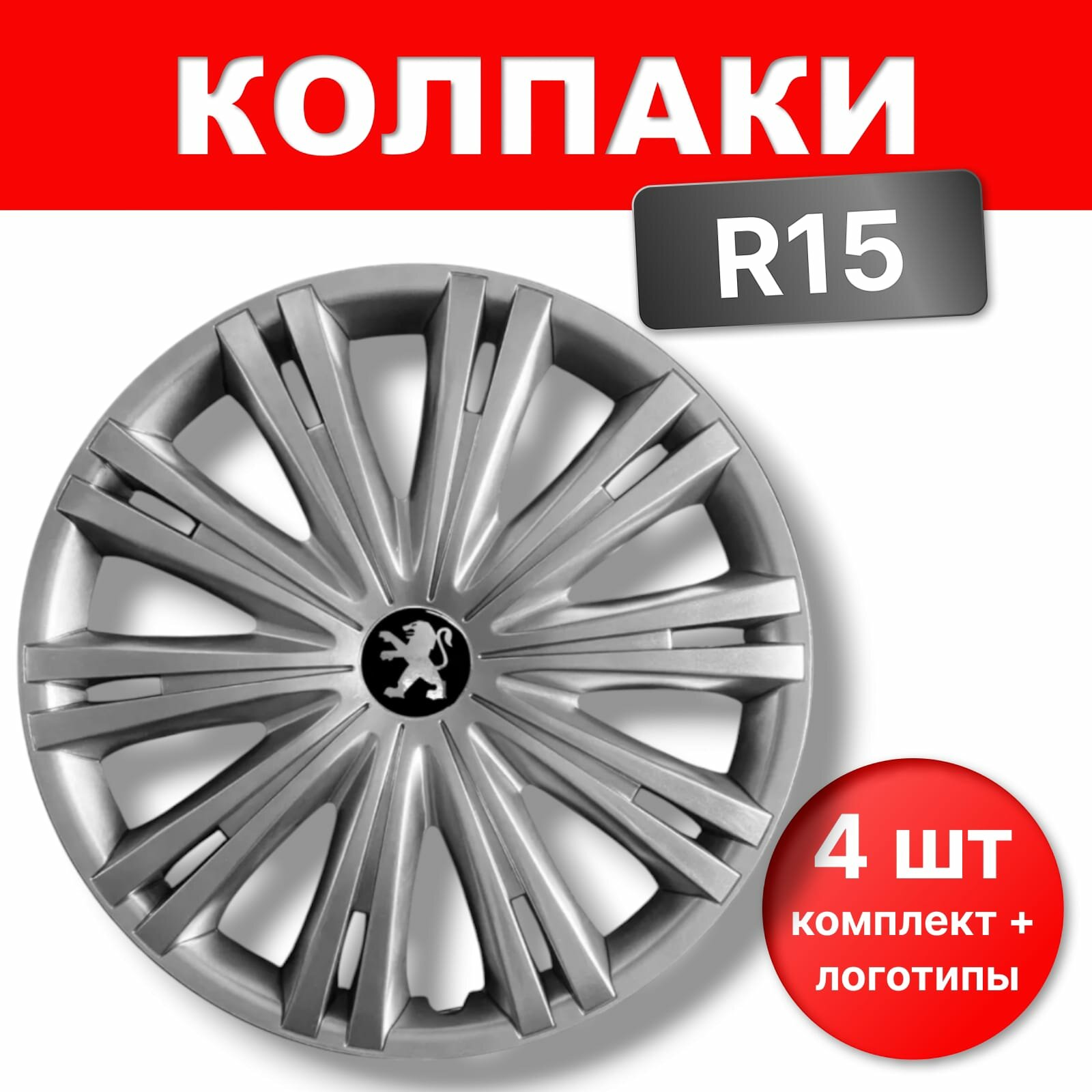 Колпаки на Пежо r15